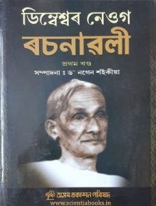 Dimbeswar Neog Rasanawali, Vol-2 ডিম্বেশ্বৰ নেওগ ৰচনাৱলী দ্বিতীয় খণ্ড ...
